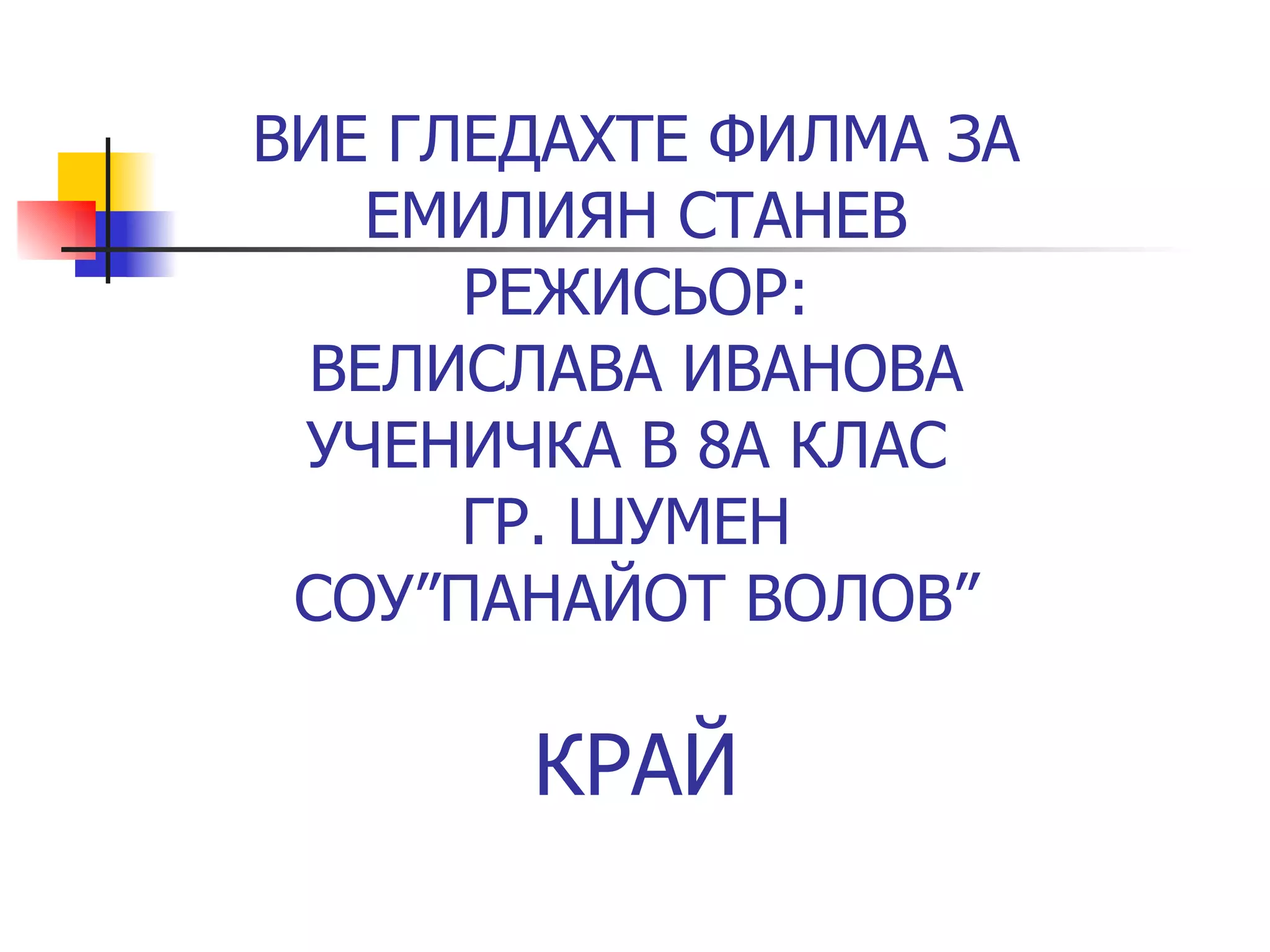 Emiliqn Stanev | PPT