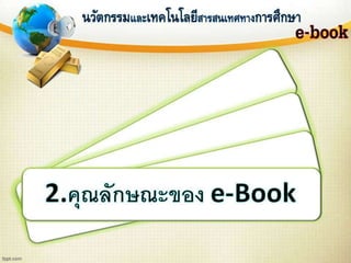 หนังสืออิเล็คทรอนิกส์ ( E-Book ) | PPT