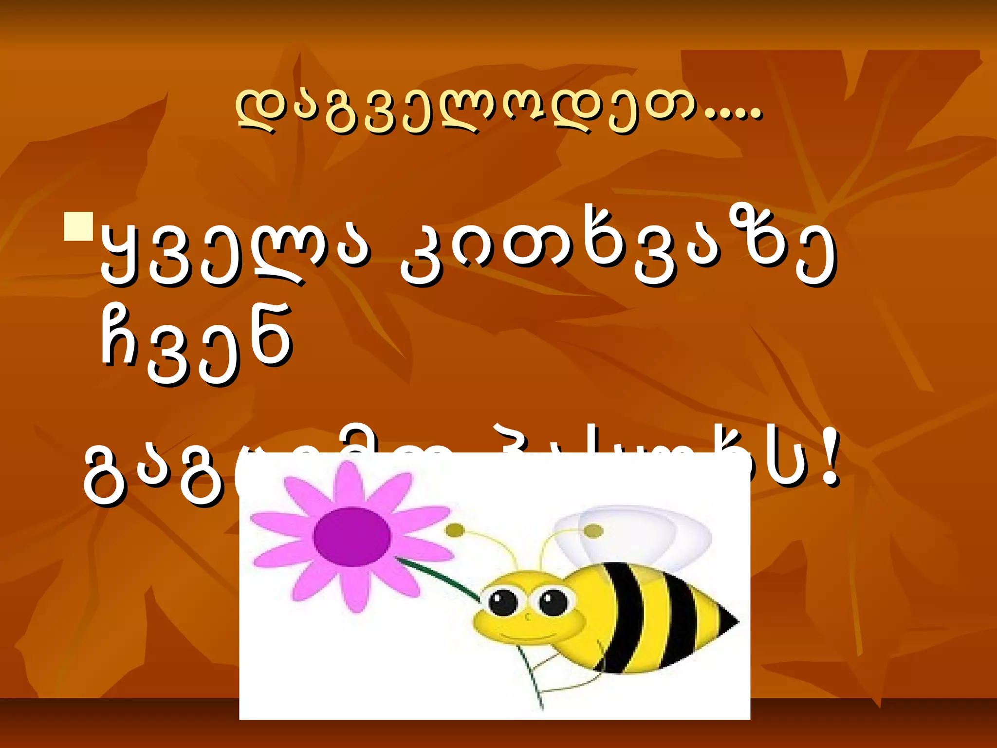 Presentation–ფუტკარი | PPT