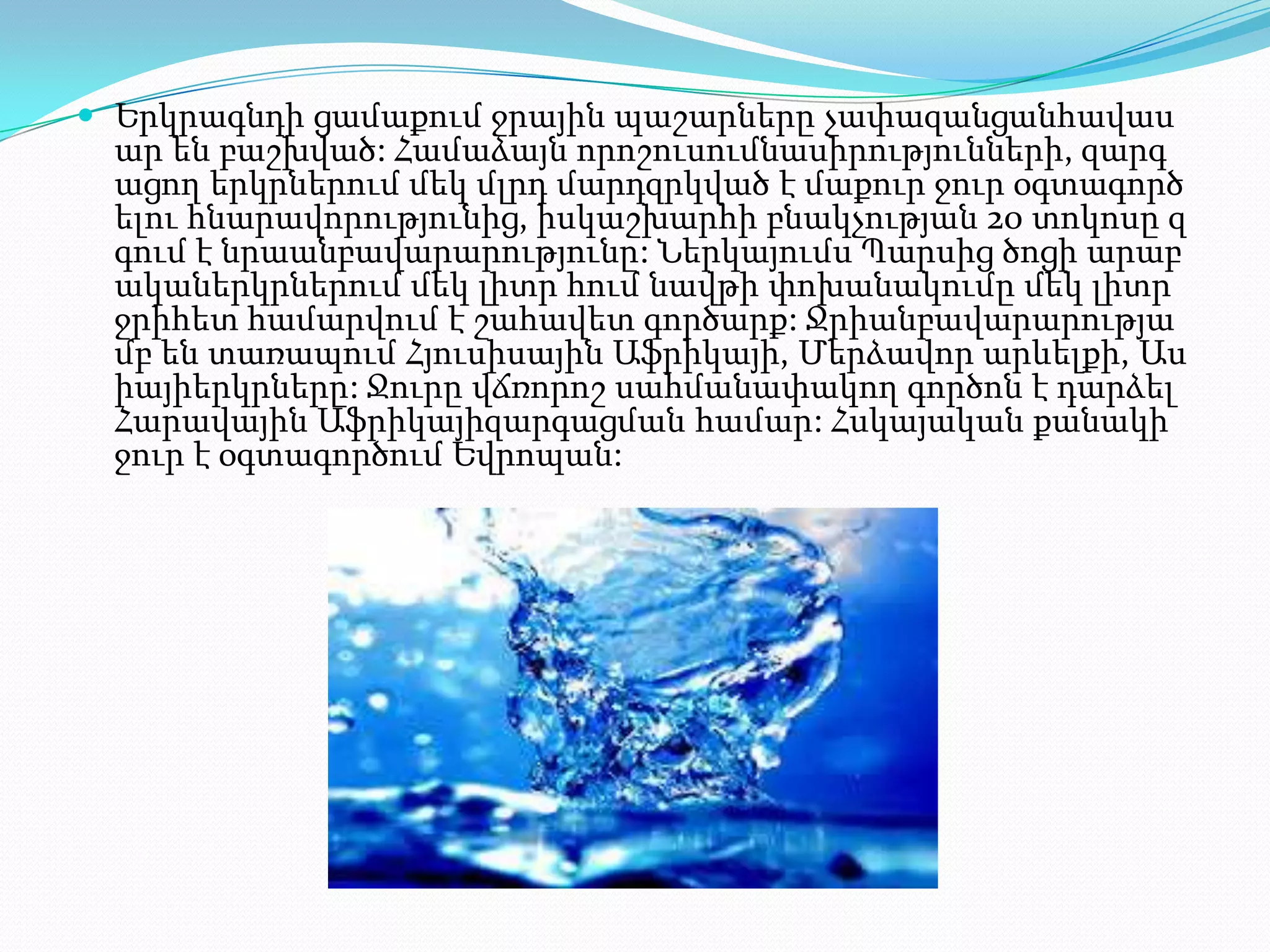 Qaxcraham jri himnaxndiry | PPT