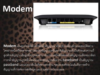 อุปกรณ์เชื่อมต่อเครือข่ายคอมพิวเตอร์ | PPT