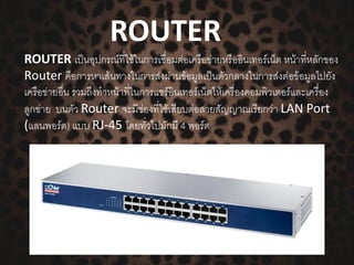 อุปกรณ์เชื่อมต่อเครือข่ายคอมพิวเตอร์ | PPT