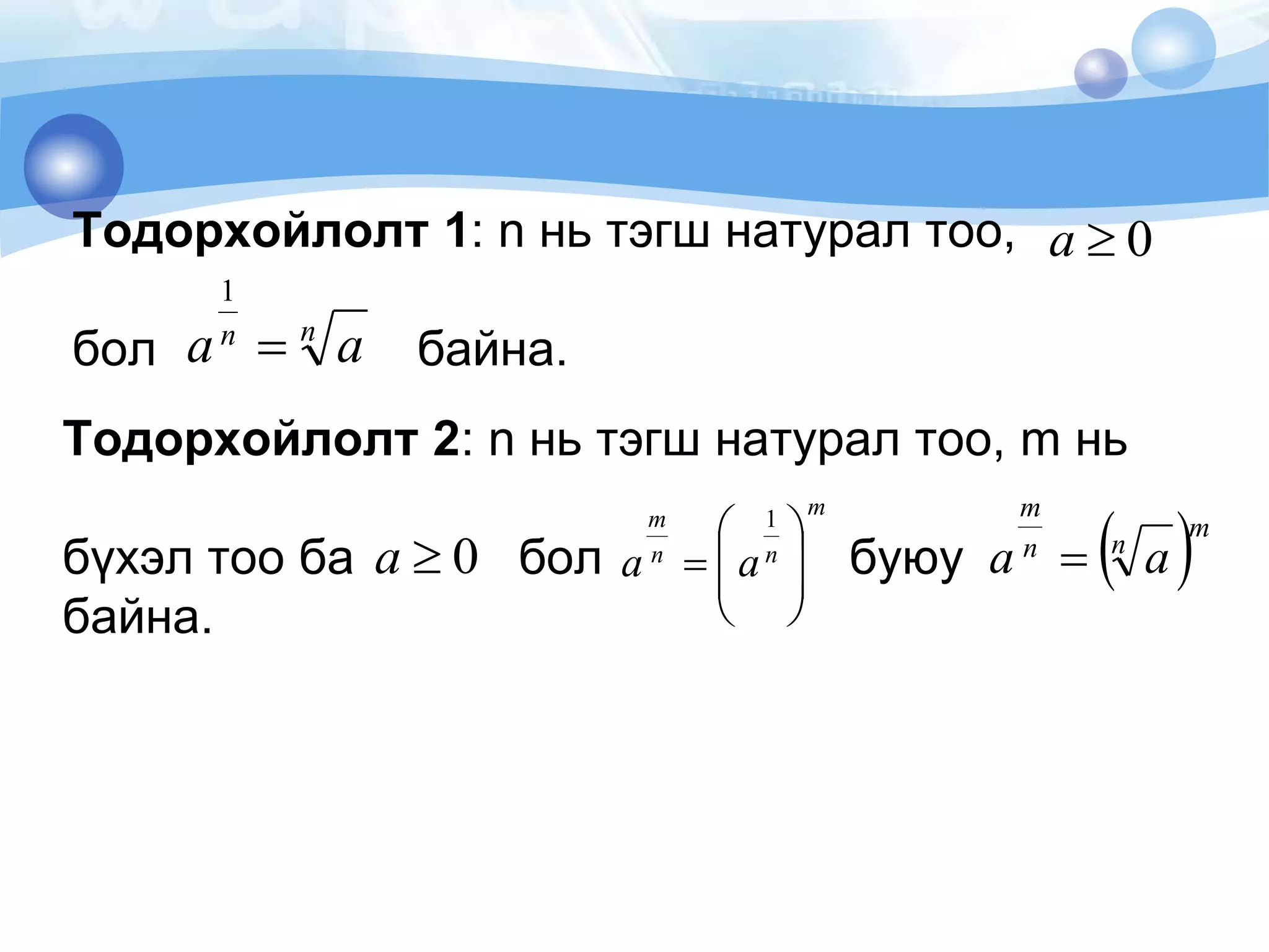 Математикийн хичээл 10-р анги | PPTX