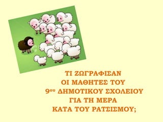 τι ζωγράφισαν οι μαθητές για τη μέρα κατά του ρατσισμού / 9ο Δ.ΣΛάρισας ...