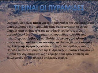 ΠΥΡΑΜΙΔΕΣ Α4 | PPTX