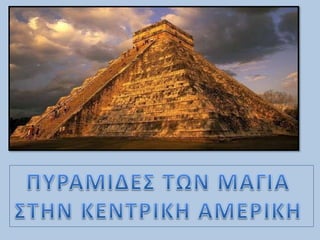 ΠΥΡΑΜΙΔΕΣ Α4 | PPTX