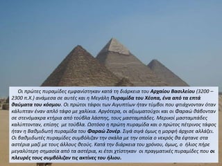 ΠΥΡΑΜΙΔΕΣ Α4 | PPTX