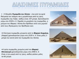 ΠΥΡΑΜΙΔΕΣ Α4 | PPTX