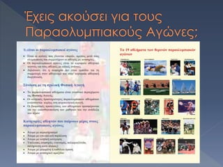 "Τα Ολυμπιακά Ιδεώδη μέσα από τους Ολυμπιακά και Παραολυμπιακά Αθλήματα ...