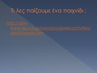 "Τα Ολυμπιακά Ιδεώδη μέσα από τους Ολυμπιακά και Παραολυμπιακά Αθλήματα ...