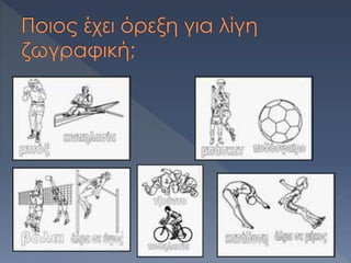 "Τα Ολυμπιακά Ιδεώδη μέσα από τους Ολυμπιακά και Παραολυμπιακά Αθλήματα ...