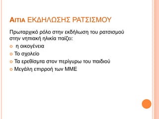 ρατσισμος στο νηπιαγωγειο | PPT