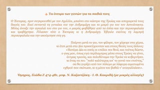 Ο θάνατος του Έκτορα | PPT