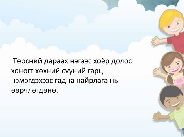 Хүүхдээ хөхүүлэхийн ач холбогдол Pptx
