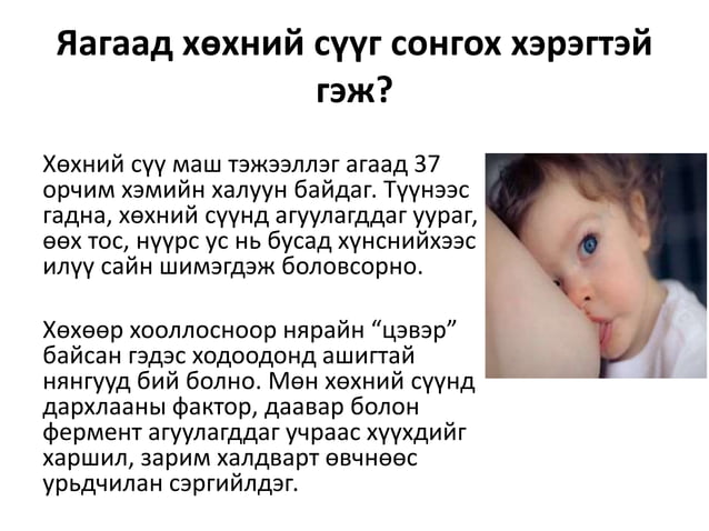 Хүүхдээ хөхүүлэхийн ач холбогдол Ppt