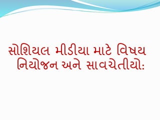 Social Media Marketing in Gujarati | PPTX