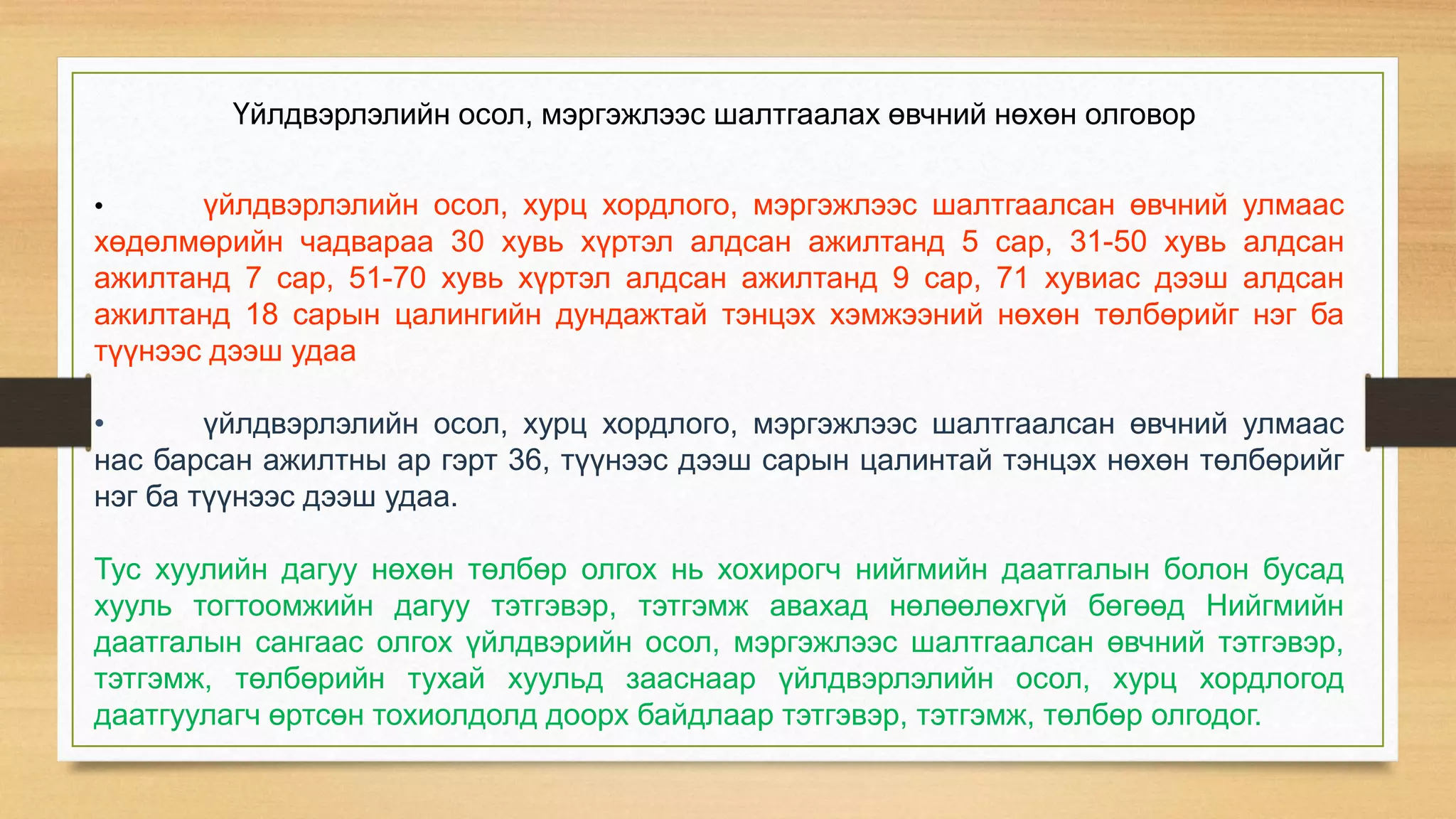 Үйлдвэрлэлийн осол мэргэжлээс шалтгаалах өвчний хохирол Pptx