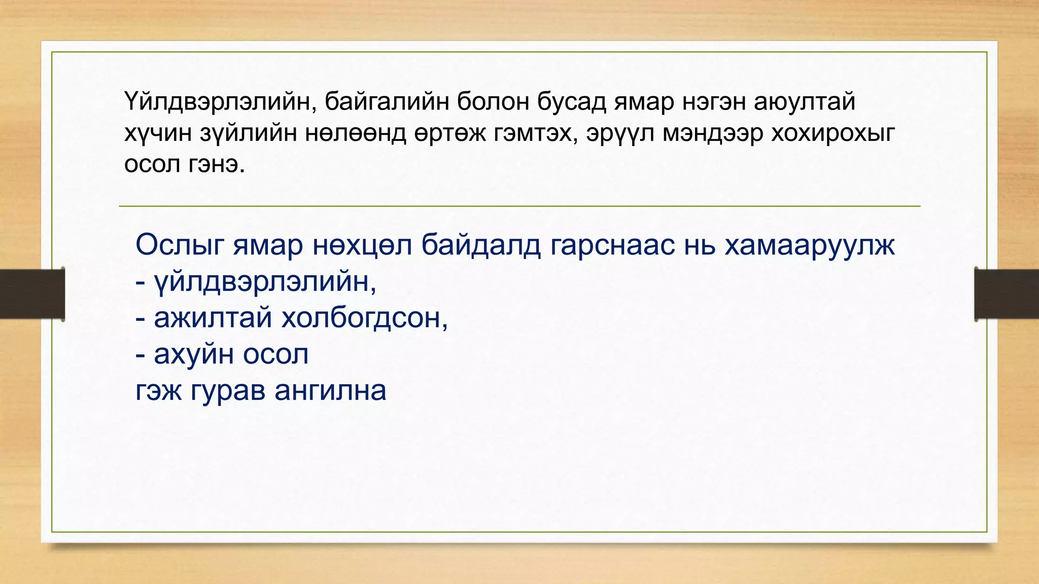 Үйлдвэрлэлийн осол мэргэжлээс шалтгаалах өвчний хохирол Pptx