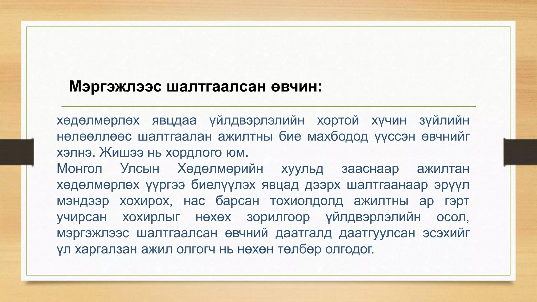 Үйлдвэрлэлийн осол мэргэжлээс шалтгаалах өвчний хохирол Pptx