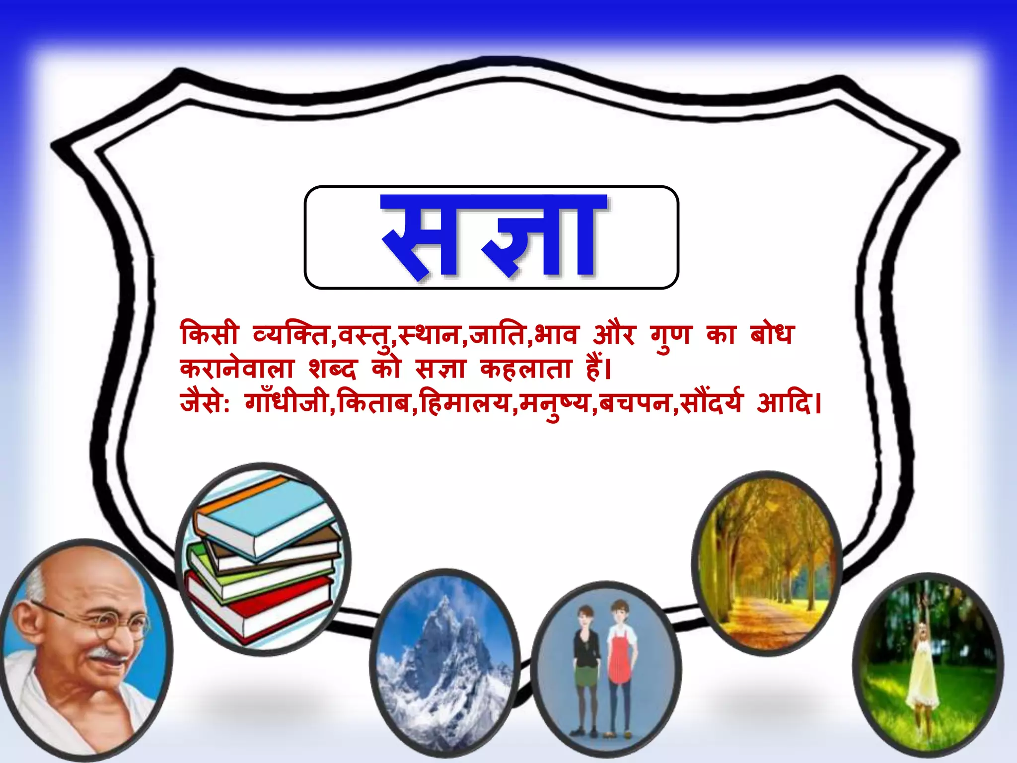 सज्ञा( noun in hindi) | PPTX