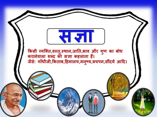 सज्ञा( noun in hindi) | PPTX