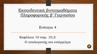 εκπαιδευτικά βιντεομαθήματα-πληροφορικής-β-γυμνασίου-Part-2 | PPTX