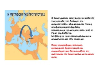 Από τη Ρώμη στην Κωνσταντινούπολη | PPTX