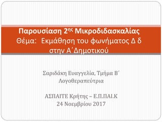 Φώνημα Δ, δ | PPTX