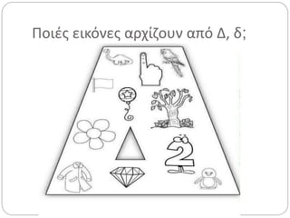 Φώνημα Δ, δ | PPTX