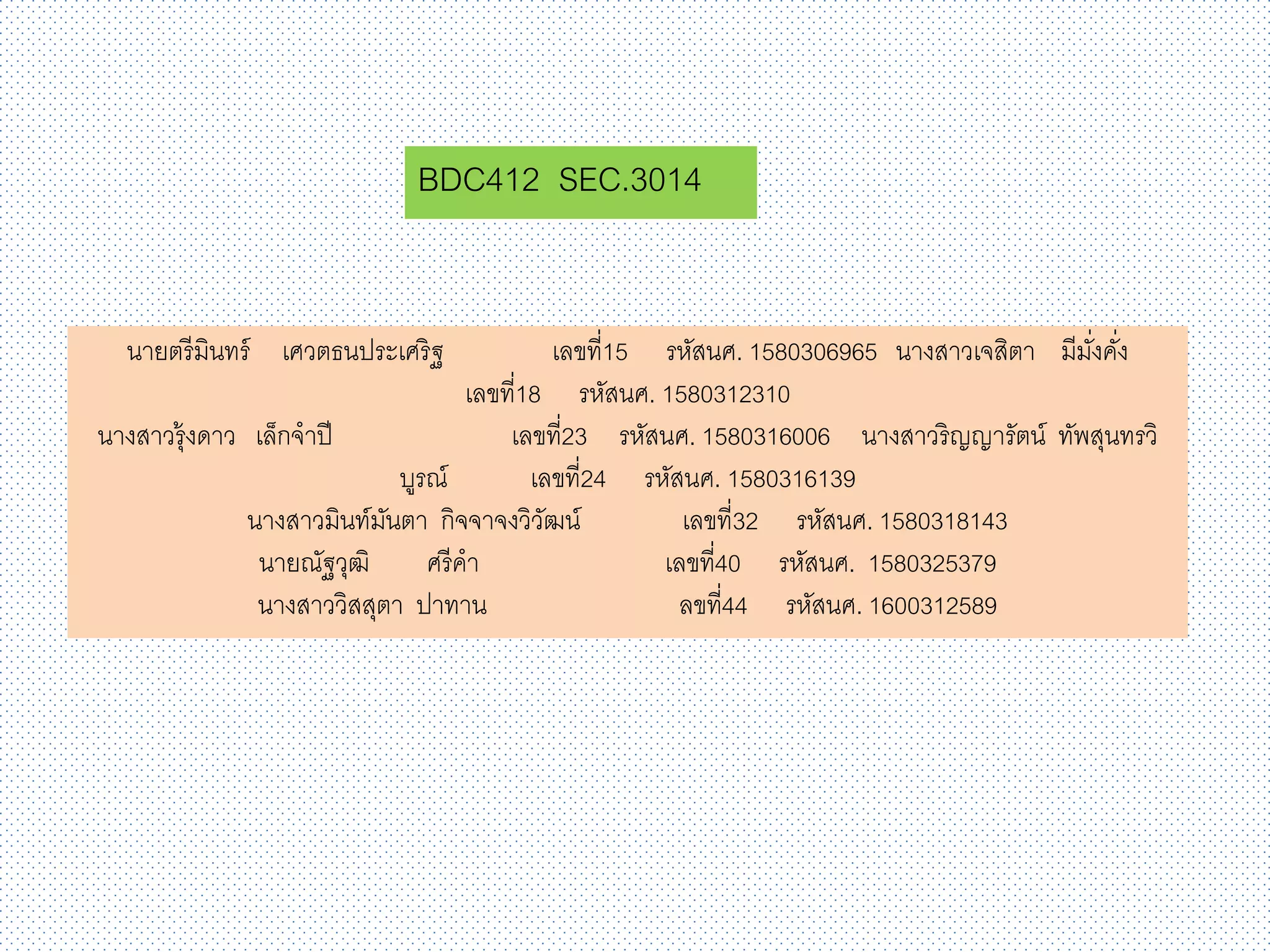 BDC412 ชาตรามือ | PPT