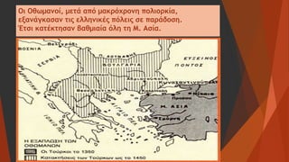 ΙΙΙ. ΑΝΑΣΥΣΤΑΣΗ ΒΥΖΑΝΤΙΟΥ ΚΑΙ ΥΠΟΤΑΓΗ ΣΤΟΥΣ ΟΘΩΜΑΝΟΥΣ 1. Η διαμόρφωση ...