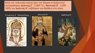 ΙΙΙ. ΑΝΑΣΥΣΤΑΣΗ ΒΥΖΑΝΤΙΟΥ ΚΑΙ ΥΠΟΤΑΓΗ ΣΤΟΥΣ ΟΘΩΜΑΝΟΥΣ 1. Η διαμόρφωση ...