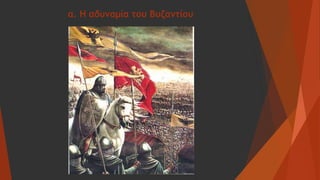 ΙΙΙ. ΑΝΑΣΥΣΤΑΣΗ ΒΥΖΑΝΤΙΟΥ ΚΑΙ ΥΠΟΤΑΓΗ ΣΤΟΥΣ ΟΘΩΜΑΝΟΥΣ 1. Η διαμόρφωση ...