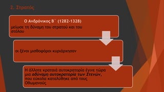 ΙΙΙ. ΑΝΑΣΥΣΤΑΣΗ ΒΥΖΑΝΤΙΟΥ ΚΑΙ ΥΠΟΤΑΓΗ ΣΤΟΥΣ ΟΘΩΜΑΝΟΥΣ 1. Η διαμόρφωση ...