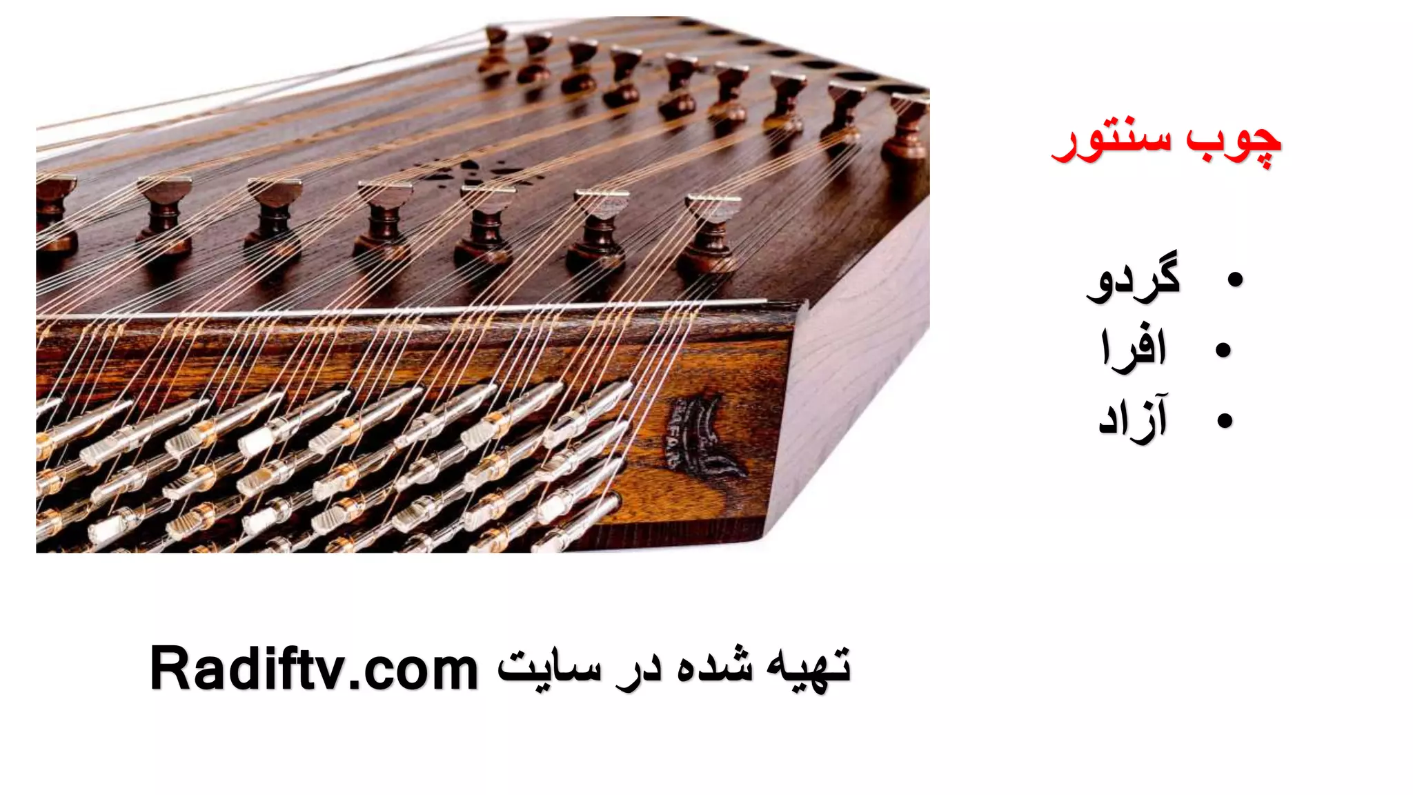 قیمت سنتور و عوامل موثر بر آن | PPTX