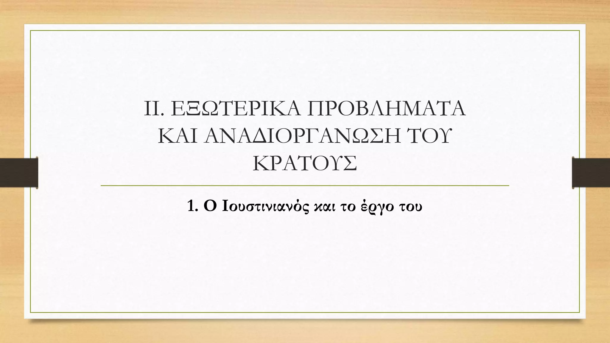ΙΟΥΣΤΙΝΙΑΝΟΣ | PPT | Free Download