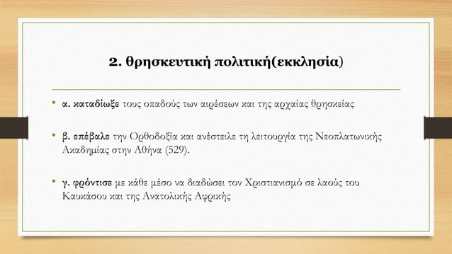 ΙΟΥΣΤΙΝΙΑΝΟΣ | PPT