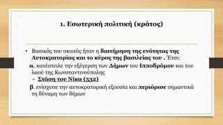 ΙΟΥΣΤΙΝΙΑΝΟΣ | PPTX