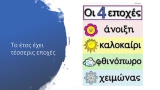 Ο χρόνος, οι εποχές και οι μήνες | PPTX
