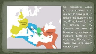 3. ΤΟ ΡΩΜΑΪΚΟ ΚΡΑΤΟΣ ΑΠΟΚΤΑ ΜΕΓΑΛΗ ΔΥΝΑΜΗ | PPTX