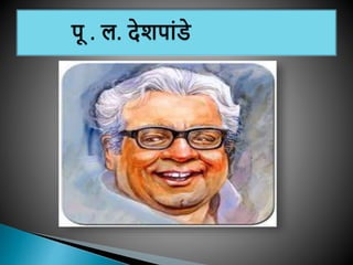 PU LA DESHPANDE | PPTX