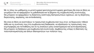 συμβουλευτικη και επαγγελματικος προσανατολισμος | PPT