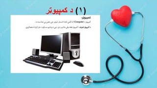 Presentation1 Computer boy Dr Haroon safi .pptx