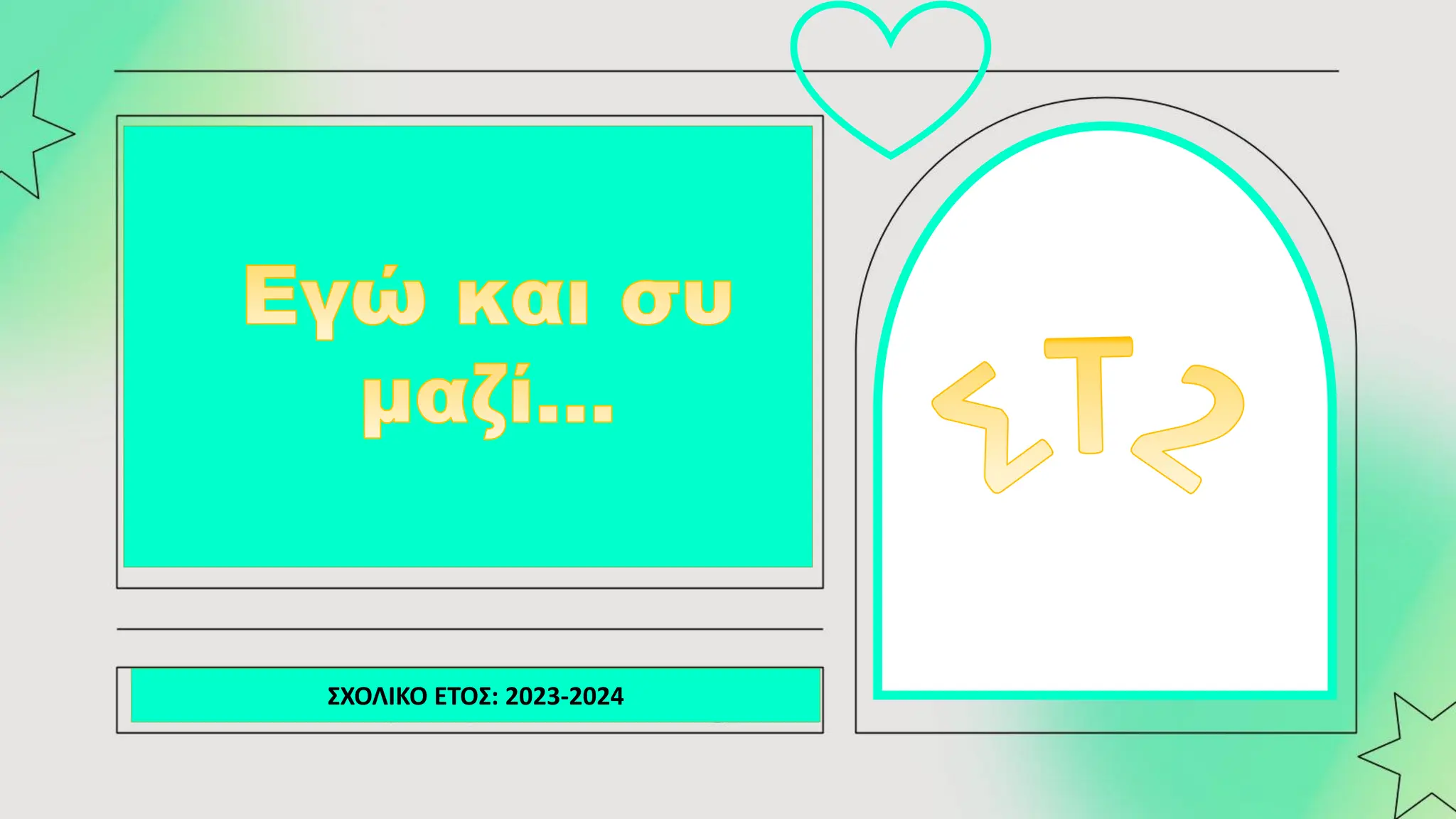ΣΤ2 -ΕΓΩ ΚΑΙ ΣΥ ΜΑΖΙ-ΦΙΛΟΙ ΠΑΝΤΟΤΙΝΟΙ .pdf