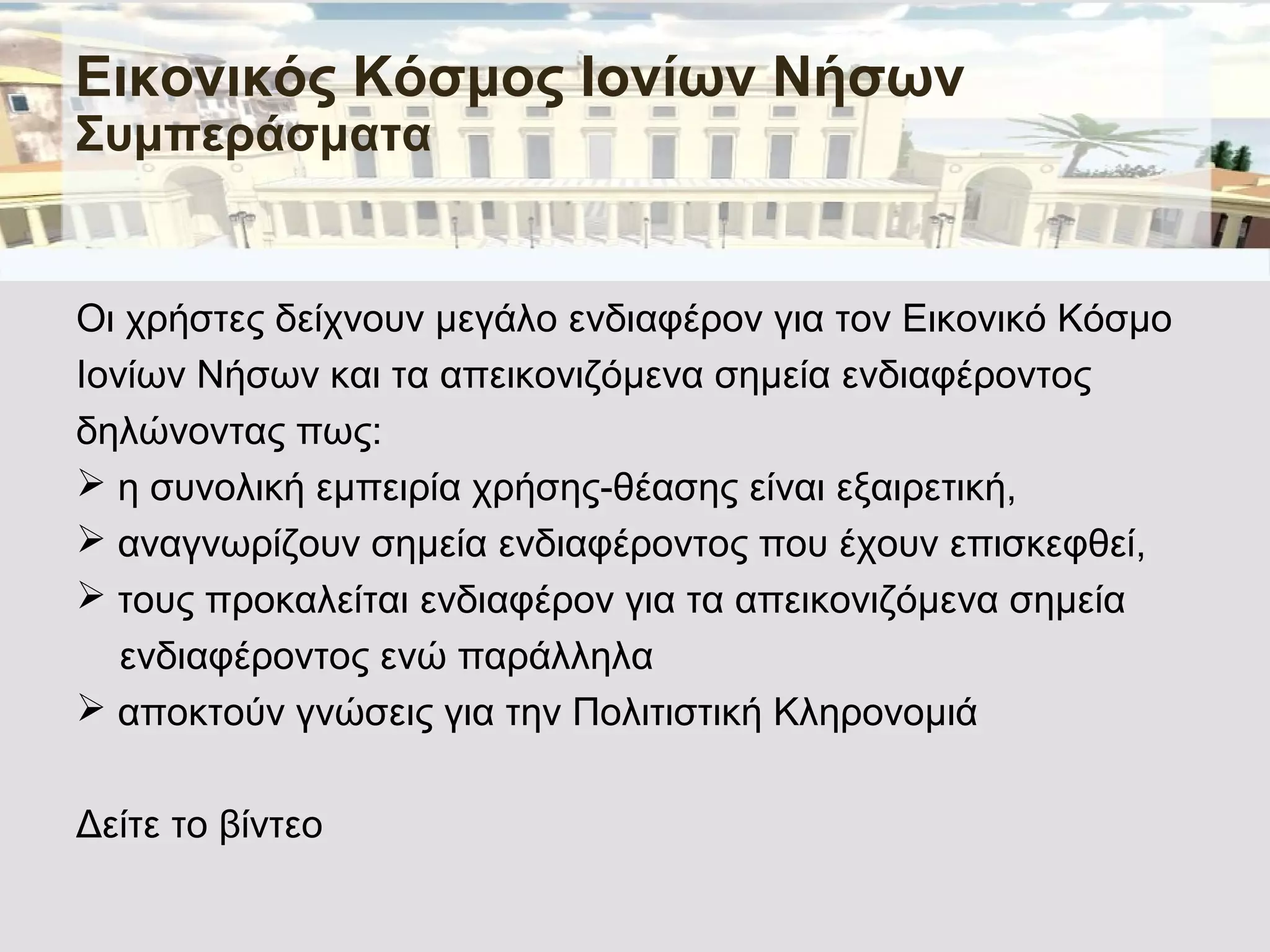 Εικονικός Κόσμος Ιονίων Νήσων: Ανάδειξη Πολιτιστικής Κληρονομιάς σε ...