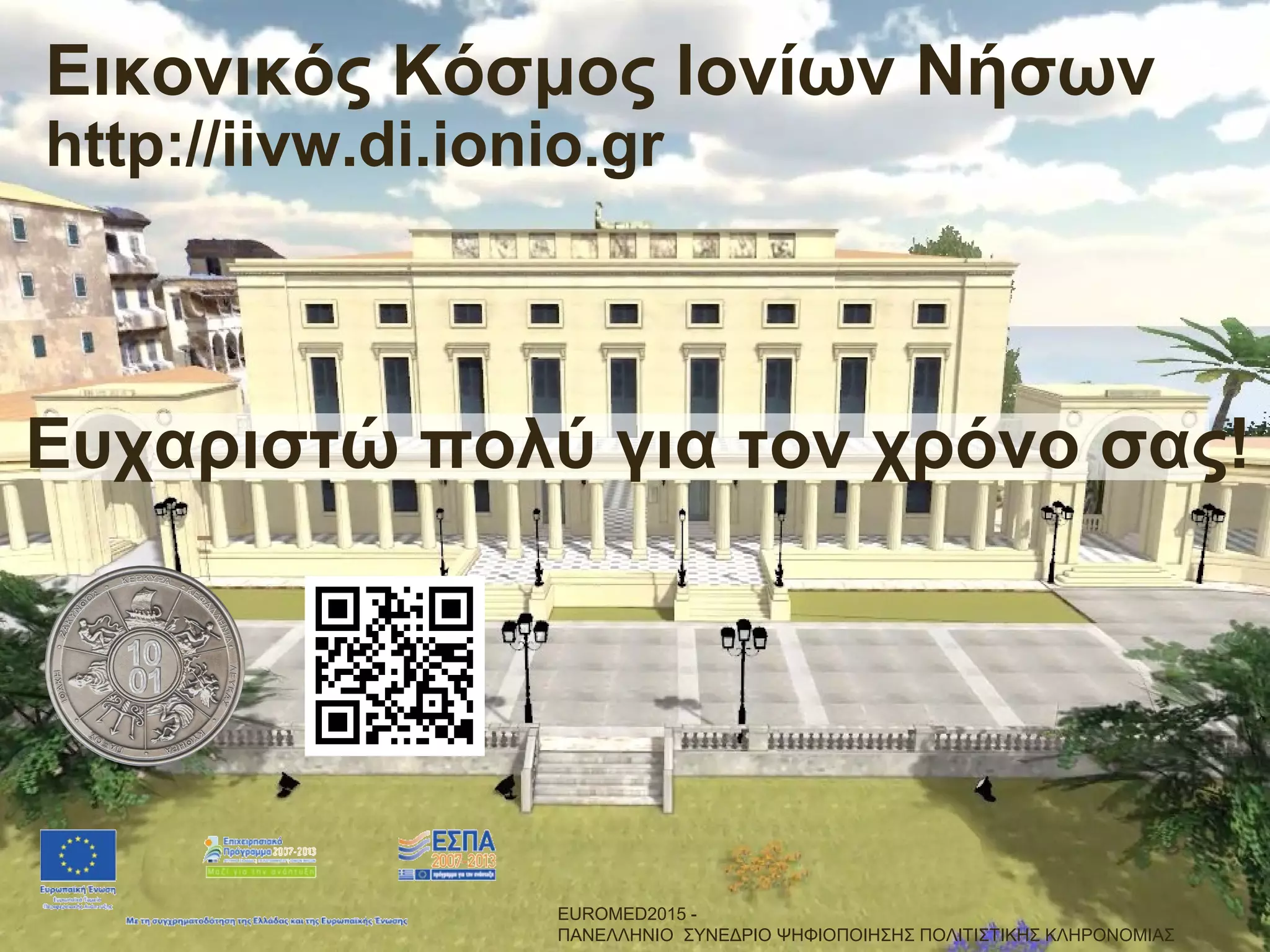 Εικονικός Κόσμος Ιονίων Νήσων: Ανάδειξη Πολιτιστικής Κληρονομιάς σε ...