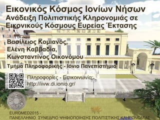 Εικονικός Κόσμος Ιονίων Νήσων: Ανάδειξη Πολιτιστικής Κληρονομιάς σε ...