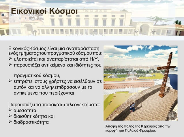 Εικονικός Κόσμος Ιονίων Νήσων: Ανάδειξη Πολιτιστικής Κληρονομιάς σε ...