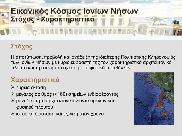 Εικονικός Κόσμος Ιονίων Νήσων: Ανάδειξη Πολιτιστικής Κληρονομιάς σε ...