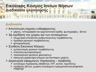 Εικονικός Κόσμος Ιονίων Νήσων: Ανάδειξη Πολιτιστικής Κληρονομιάς σε ...